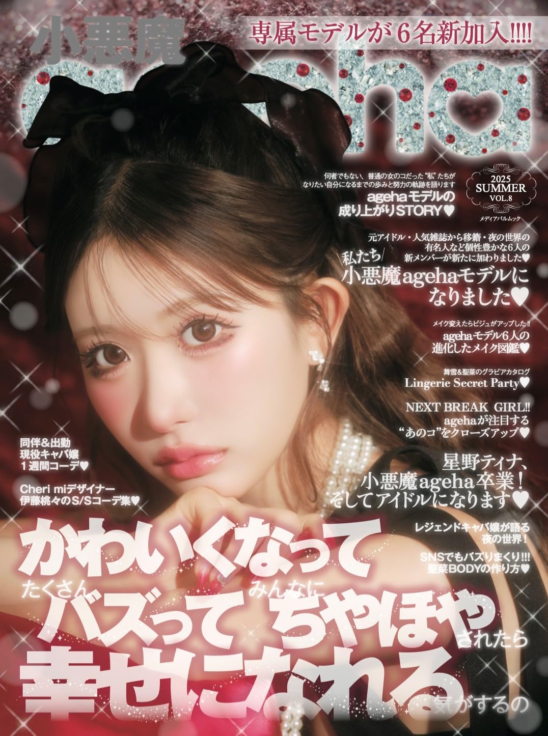 Koakuma Ageha 2025 SUMMER – MOYASHI JAPAN BOOKS