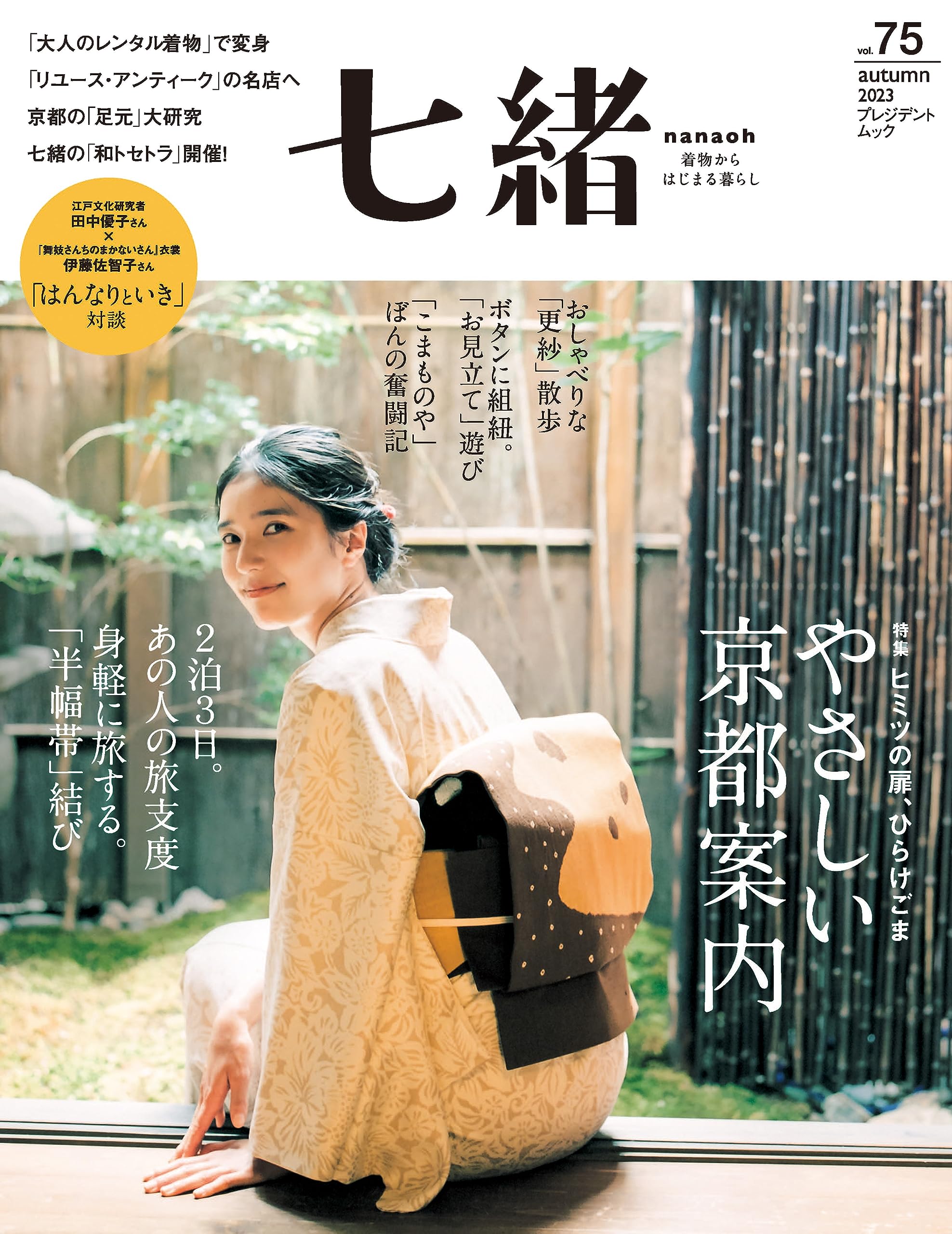 Nanaoh vol.75 2023 Autumn – MOYASHI JAPAN BOOKS