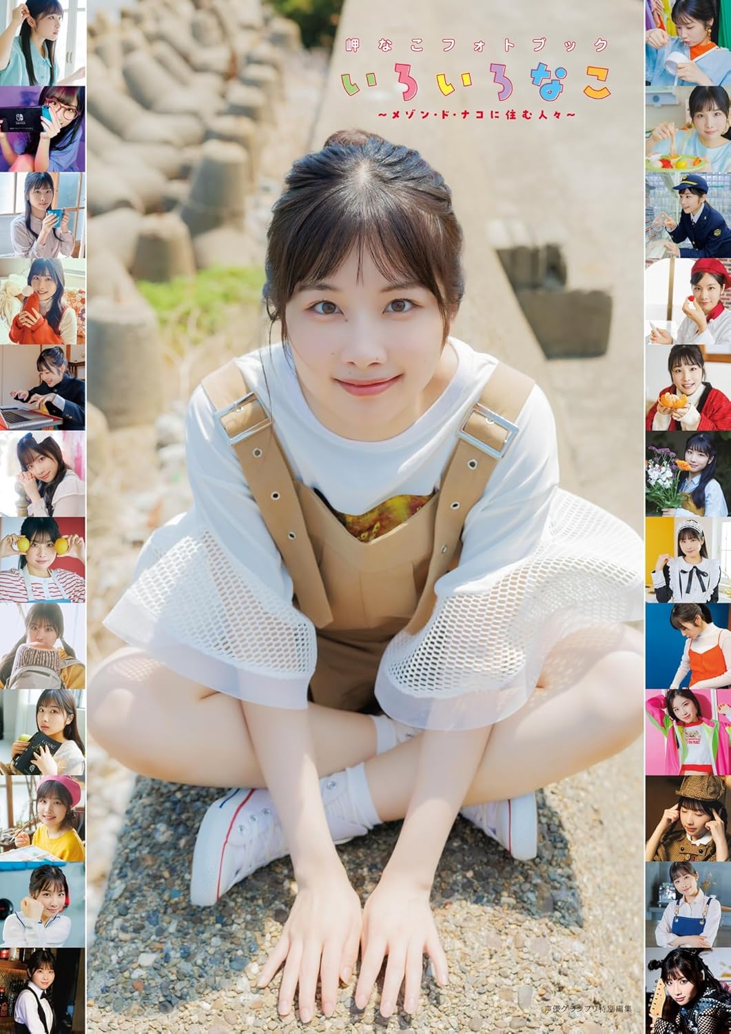 Nako Misaki Photo Book "iroiro nako" – MOYASHI JAPAN BOOKS