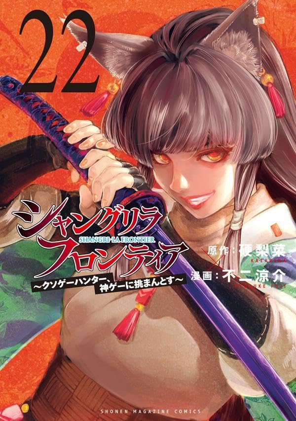 Shangri-La Frontier #22 / Comic – MOYASHI JAPAN BOOKS