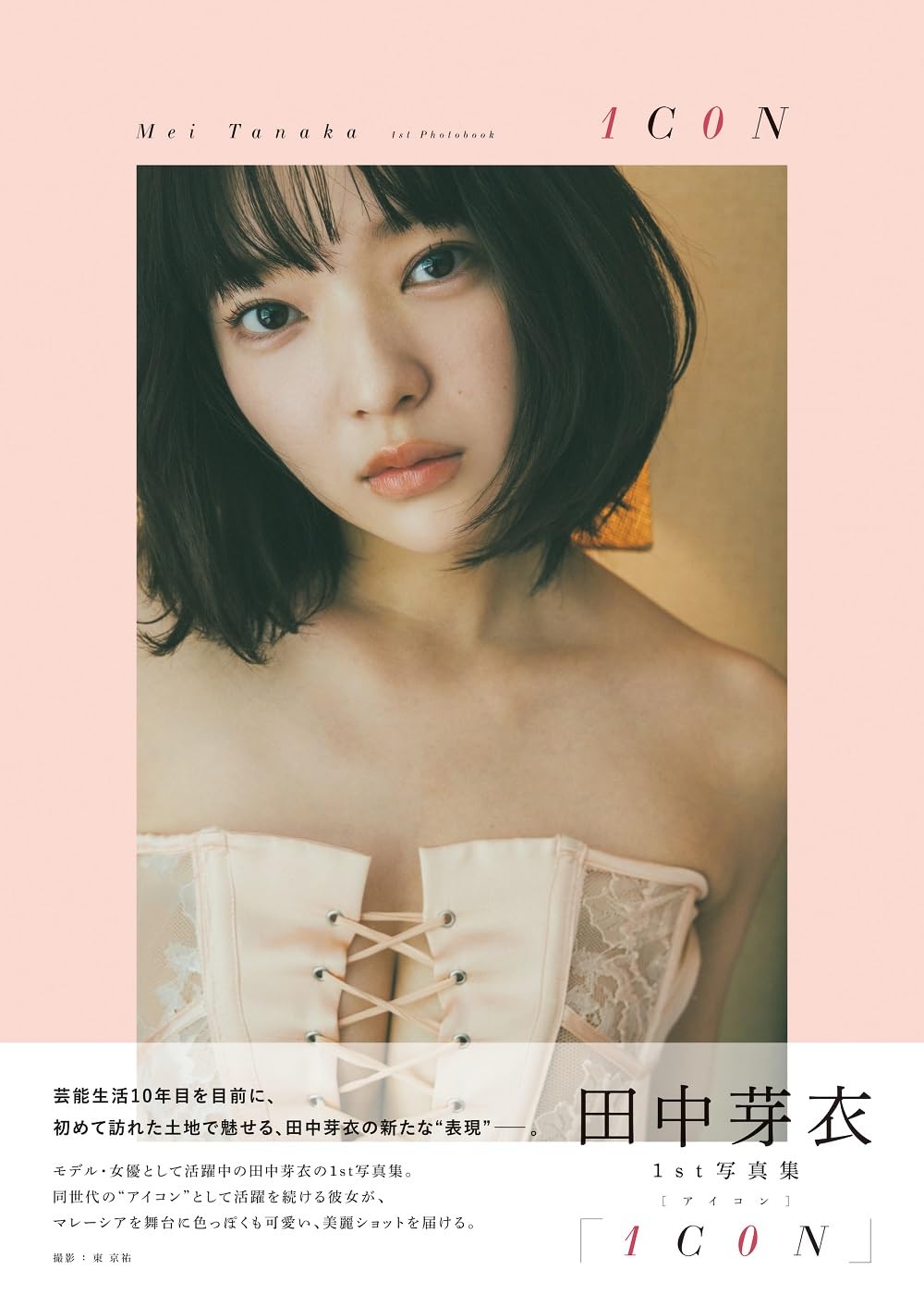 Mei Tanaka 1st Photo Book "1C0N" – MOYASHI JAPAN BOOKS