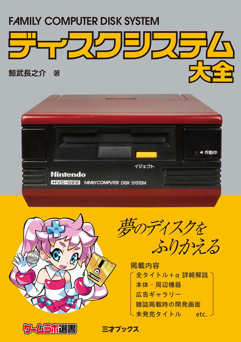 Family Computer Disk System Encyclopedia – MOYASHI JAPAN BOOKS