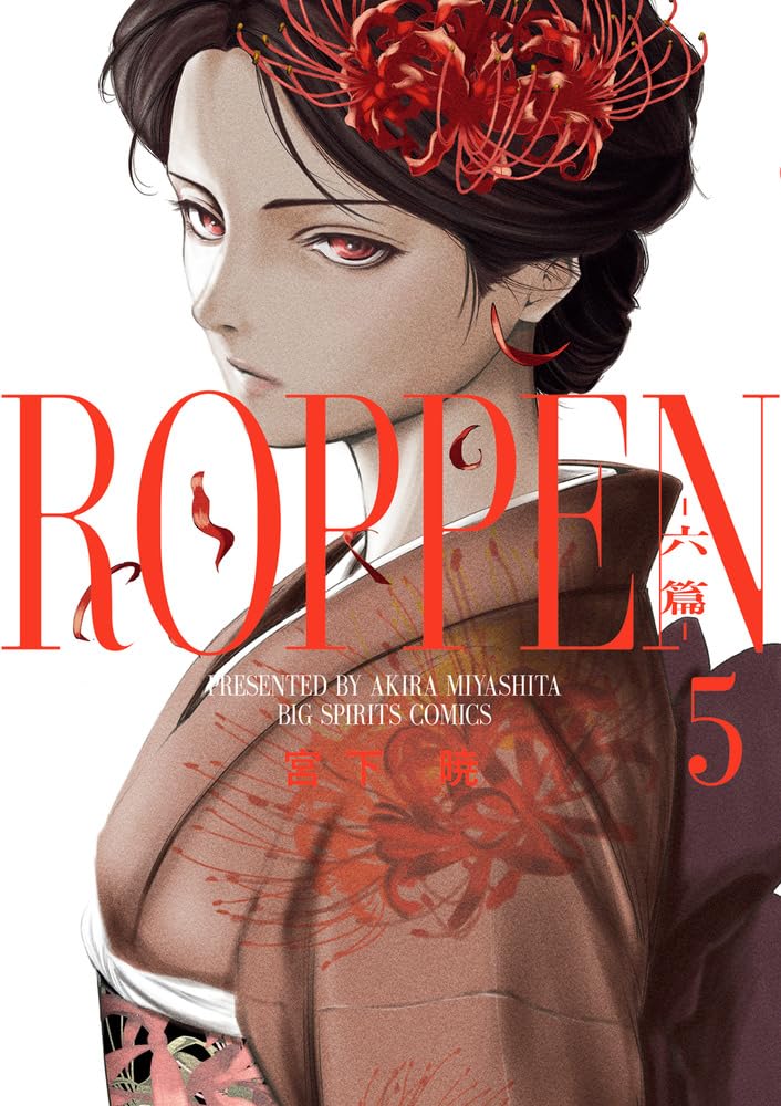 ROPPEN #5 / Comic – MOYASHI JAPAN BOOKS