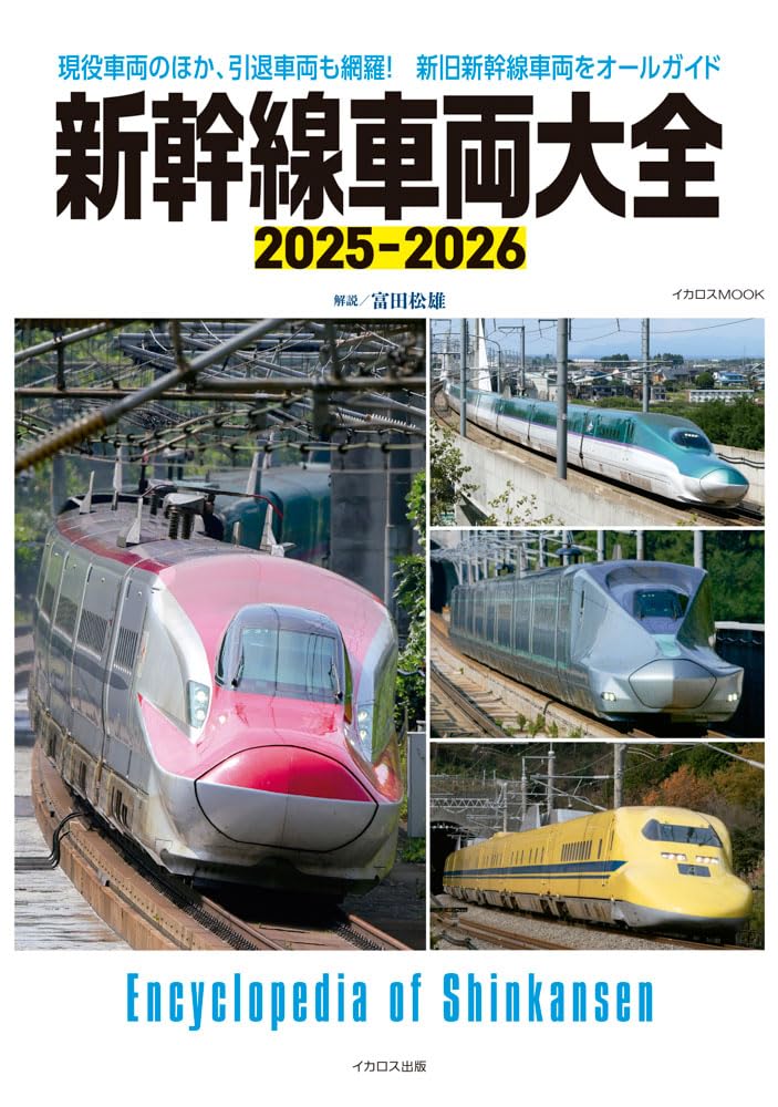 Encyclopedia of Shinkansen 2025-2026 – MOYASHI JAPAN BOOKS