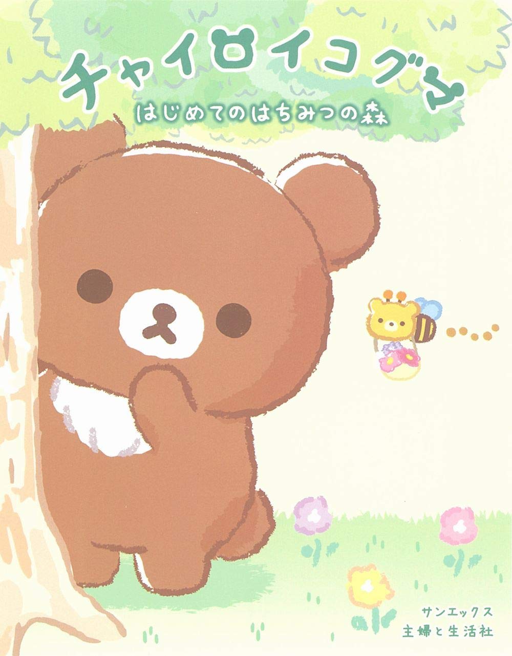 Rilakkuma Chairoikoguma Picture Book "hajimete no hachimitsu no mori ...
