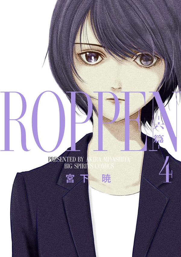 ROPPEN #4 / Comic – MOYASHI JAPAN BOOKS