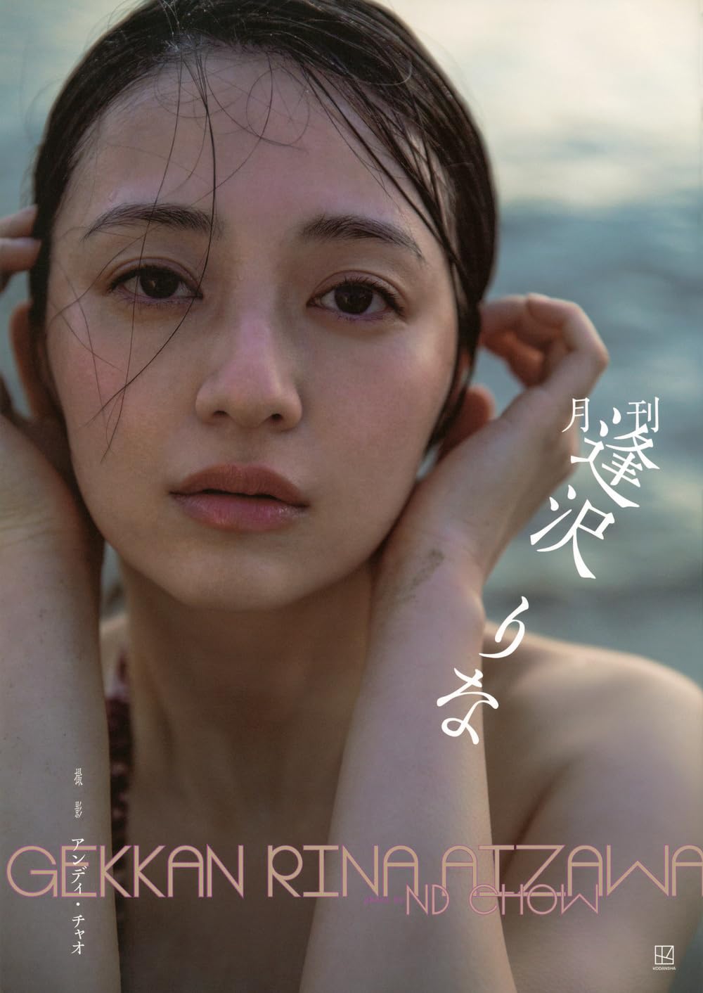 Rina Aizawa Photo Book "Gekkan Rina Aizawa" – MOYASHI JAPAN BOOKS