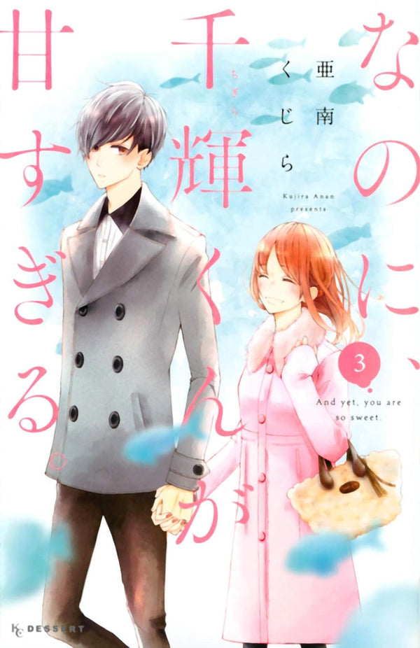 And Yet, You Are So Sweet #3 / Comic – MOYASHI JAPAN BOOKS