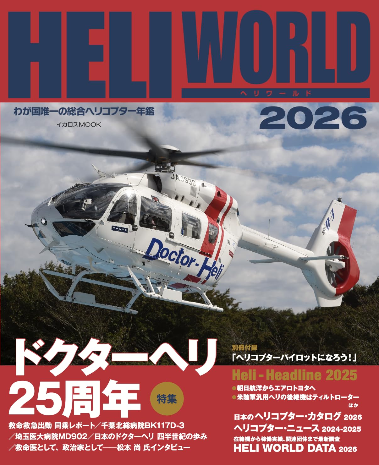 HELI WORLD 2026 – MOYASHI JAPAN BOOKS