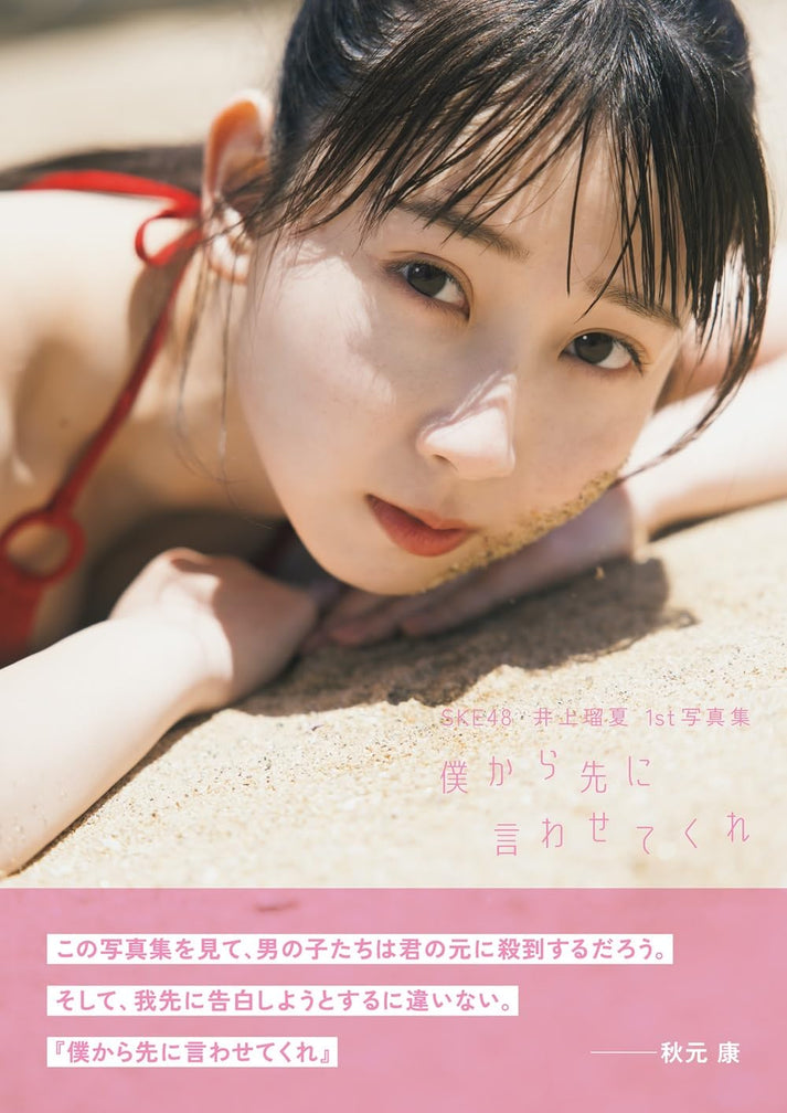 Ruka Inoue 1st Photo Book / AKB48 SKE48 – MOYASHI JAPAN BOOKS