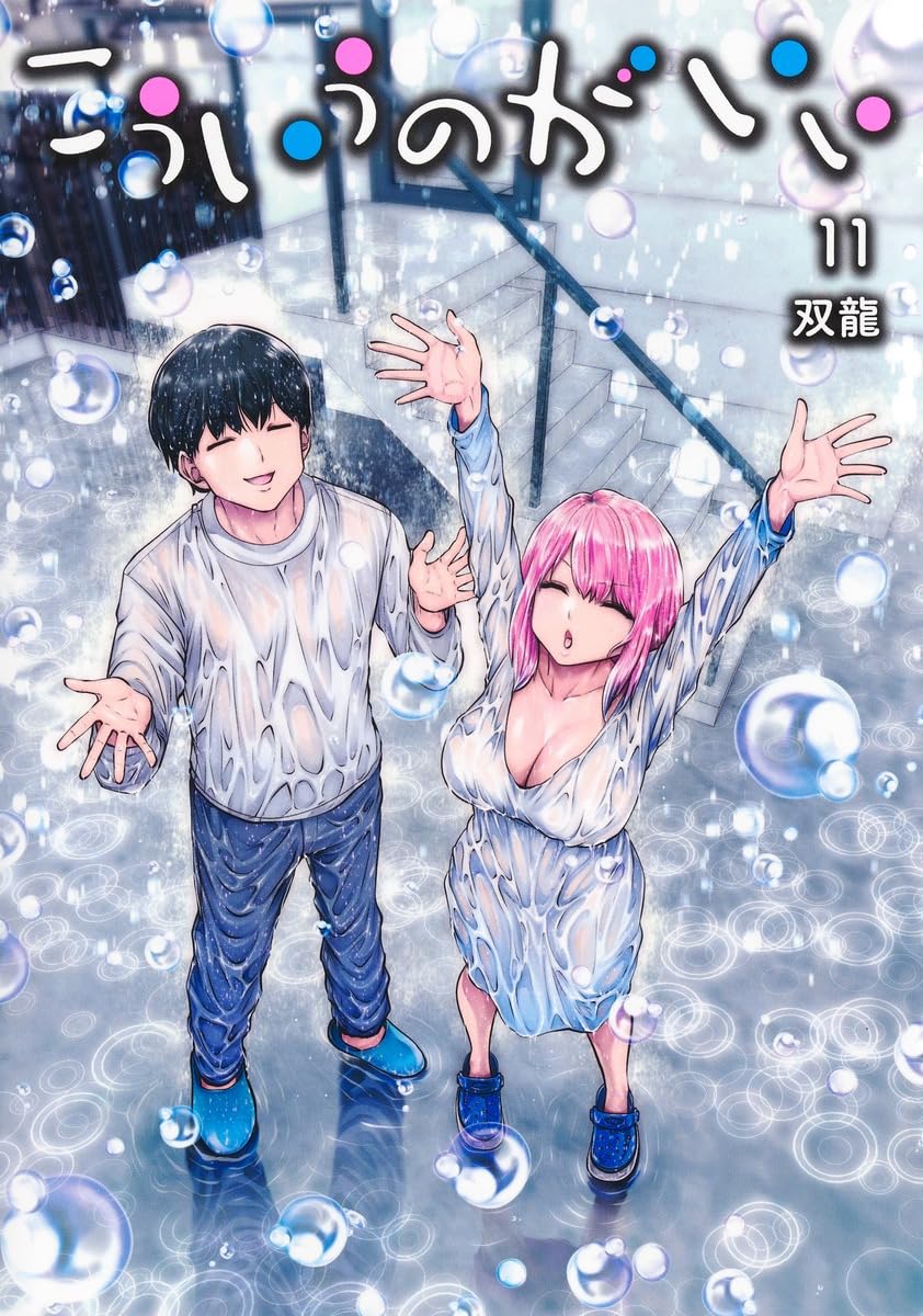 Kouiu no Gaii #11 / Comic – MOYASHI JAPAN BOOKS
