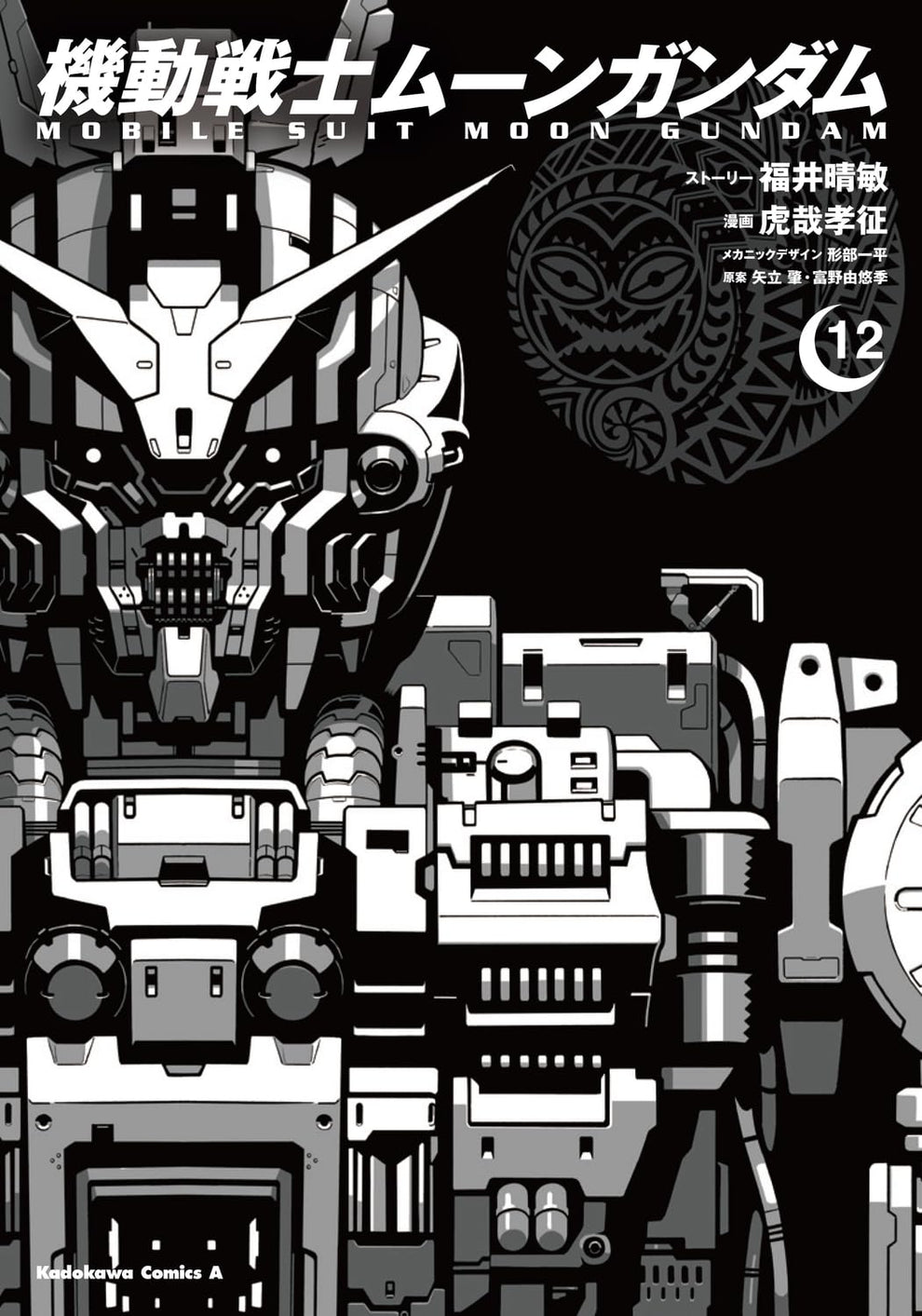 Mobile Suit Moon Gundam #12 /Comic – MOYASHI JAPAN BOOKS