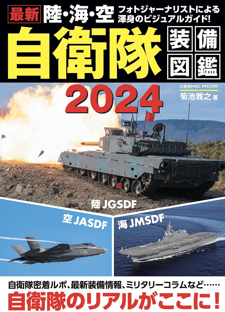 Japan Self-Defense Force Equipment Encyclopedia 2024 – MOYASHI JAPAN BOOKS