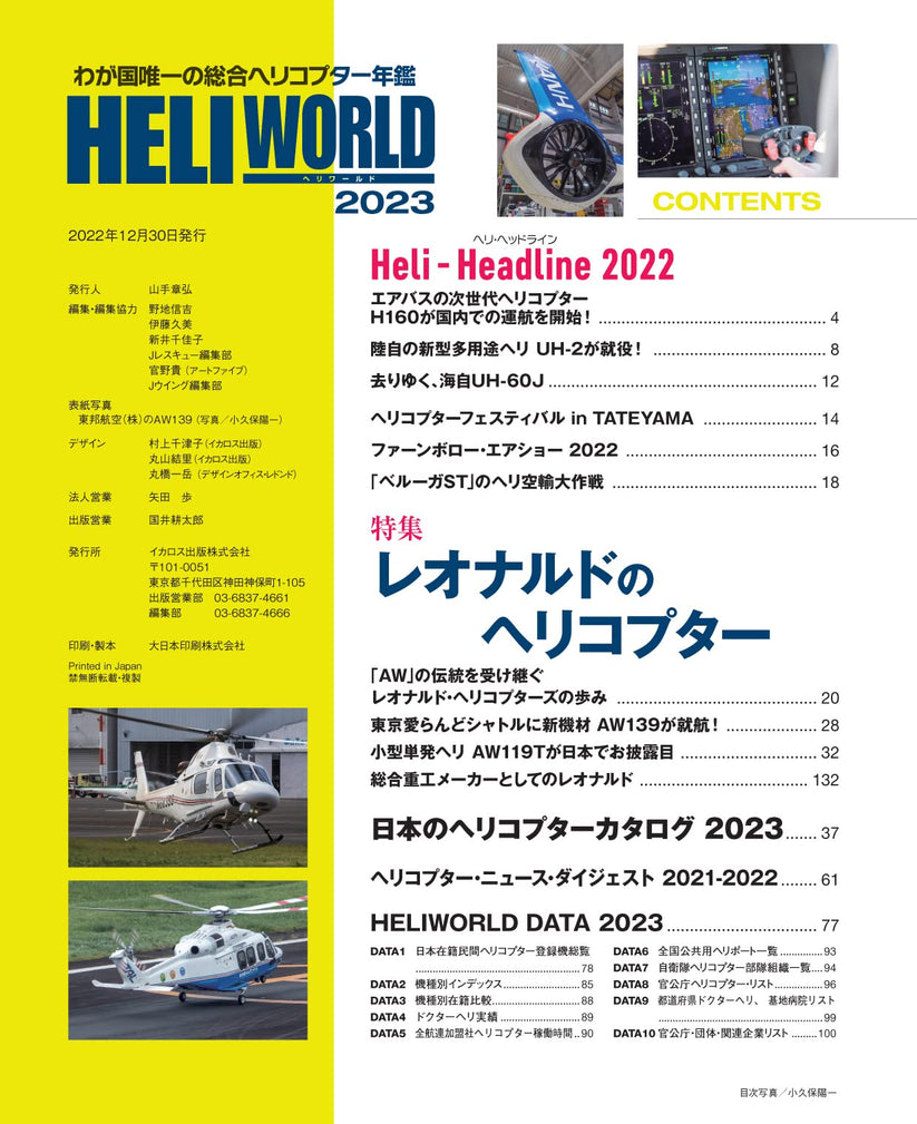 HELI WORLD 2023 – MOYASHI JAPAN BOOKS