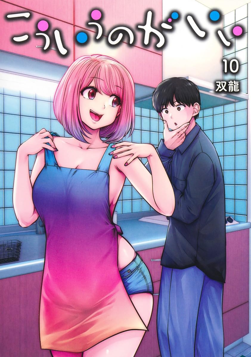 Kouiu no Gaii #10 / Comic – MOYASHI JAPAN BOOKS