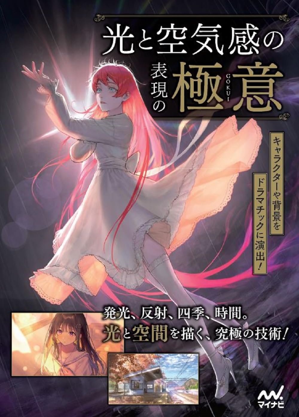 The secret of expression of light and atmosphere – MOYASHI JAPAN BOOKS