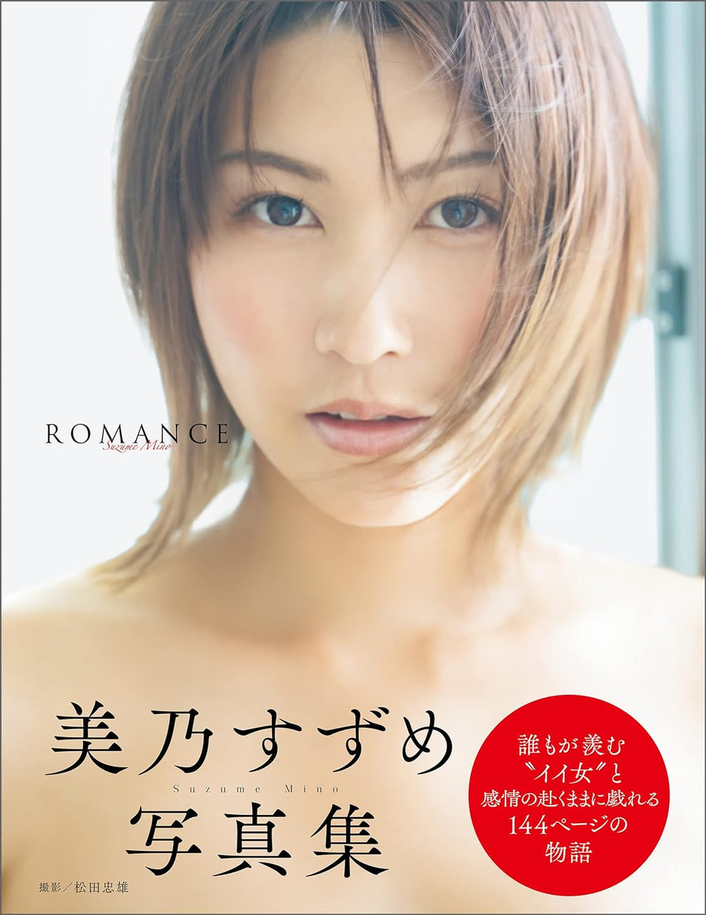 Suzume Mino Photo Book "romance" – MOYASHI JAPAN BOOKS