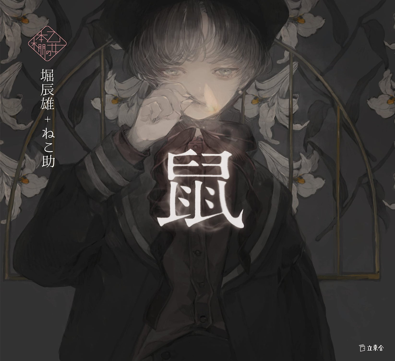 Nezumi (Mouse) by Tatsuo Hori x Nekosuke / Otome no hondana – MOYASHI ...