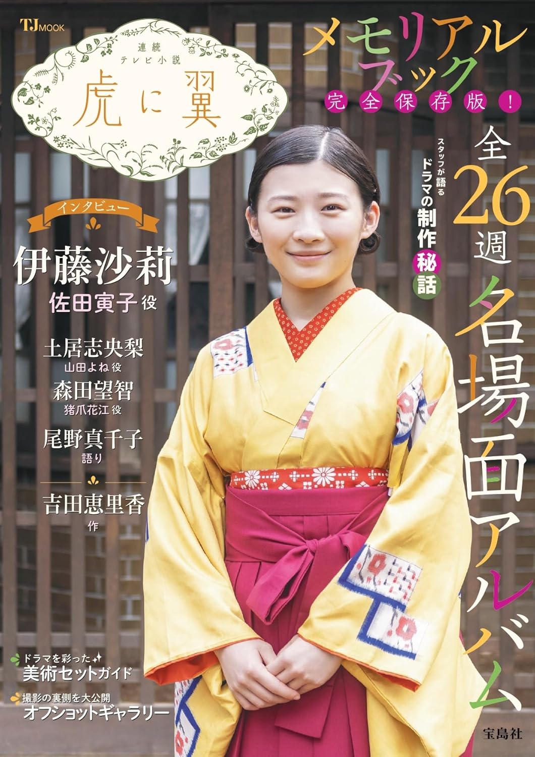 NHK Drama Tora ni Tsubasa Memorial Book – MOYASHI JAPAN BOOKS
