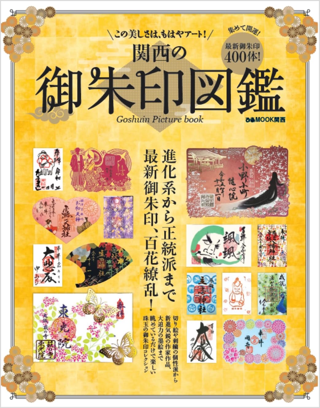 Kansai Region Goshuin Stamp Encyclopedia – MOYASHI JAPAN BOOKS