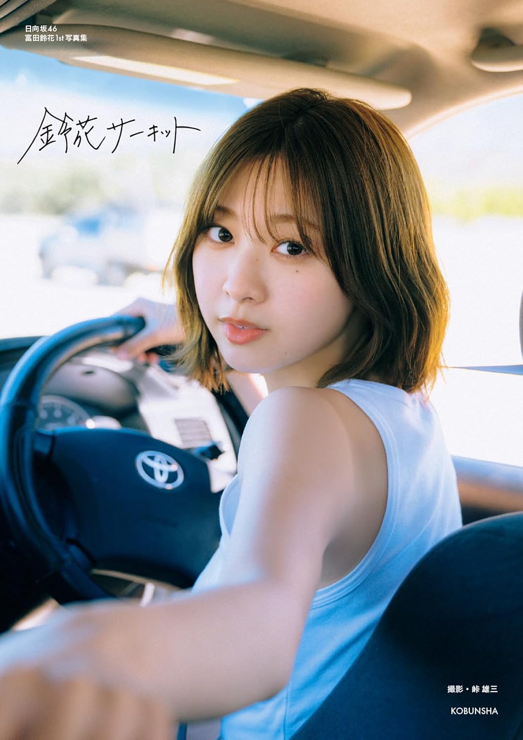 Suzuka Tomita 1st Photo Book "Suzuka Circuit" /Hinatazaka46 – MOYASHI JAPAN BOOKS