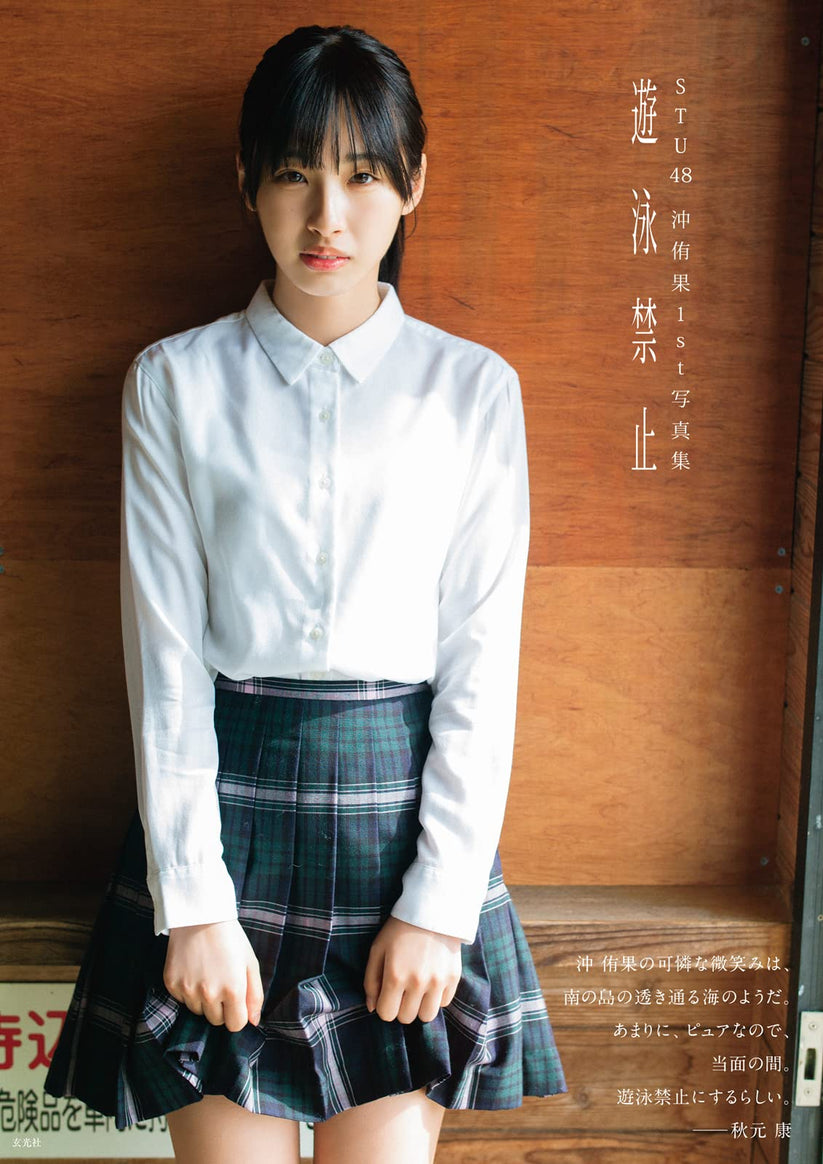 Yuuka Oki 1st Photo Book / AKB48 STU48 – MOYASHI JAPAN BOOKS