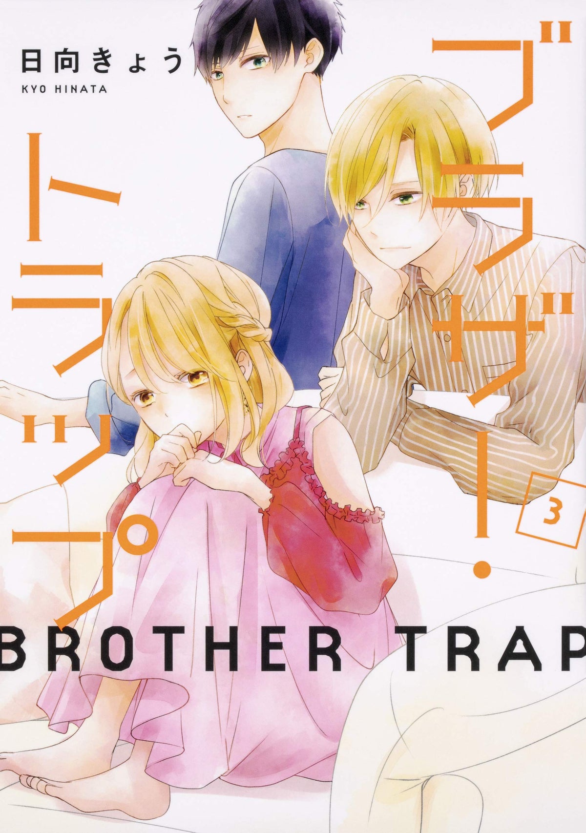 Brother Trap 3 Comic Moyashi Japan Books