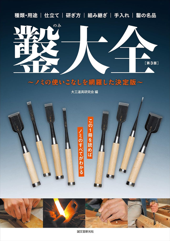 All About Nomi (Japanese Chisels) – MOYASHI JAPAN BOOKS