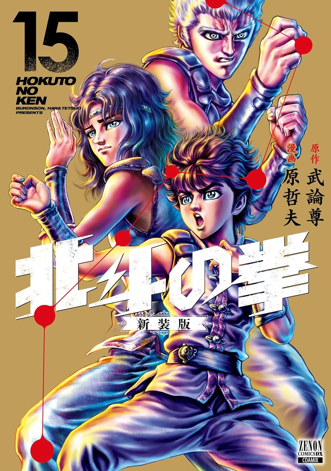 Hokuto no Ken (Fist of the North Star) #15 / Comic – MOYASHI JAPAN BOOKS