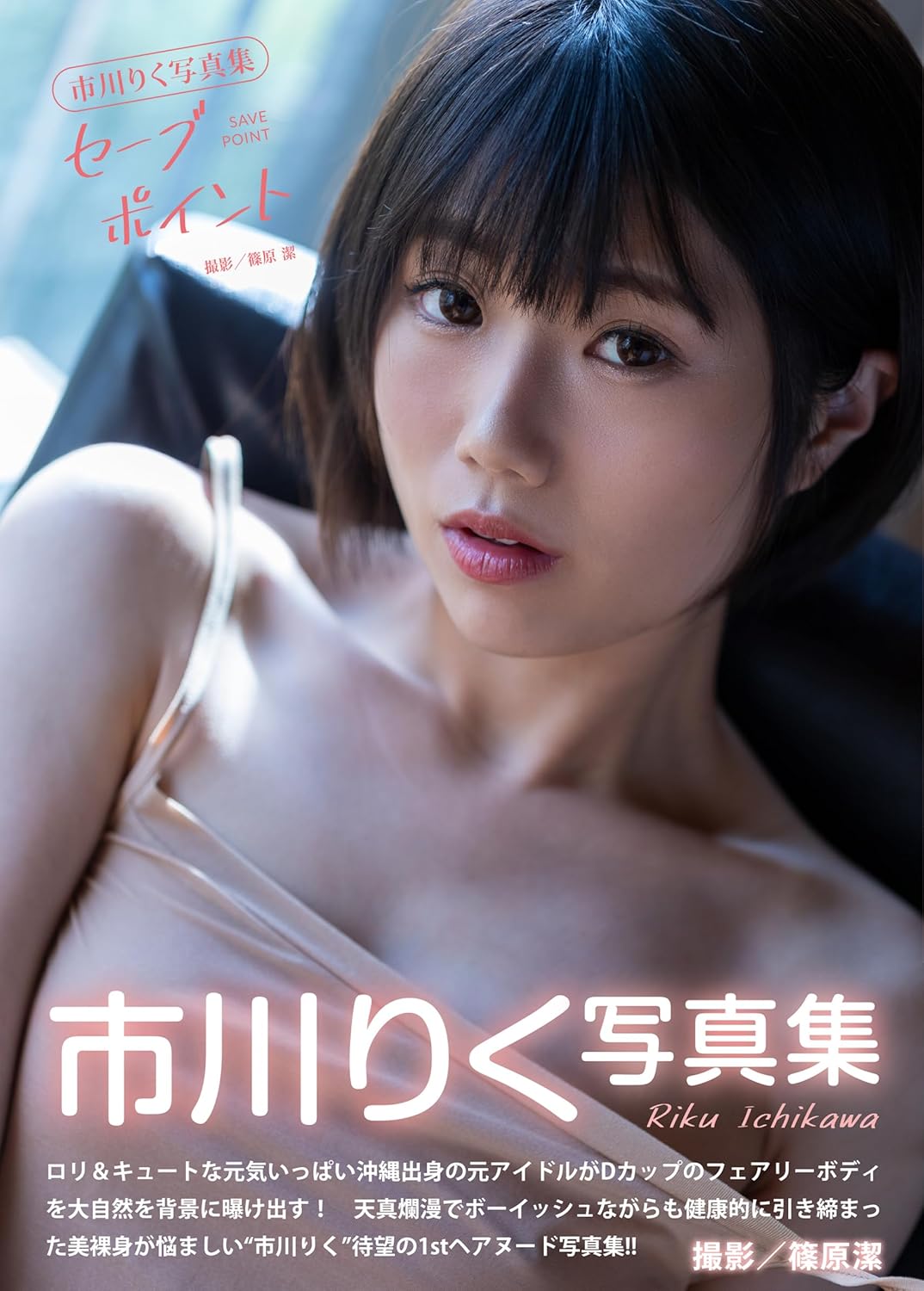 Riku Ichikawa Photo Book "Save Point" – MOYASHI JAPAN BOOKS