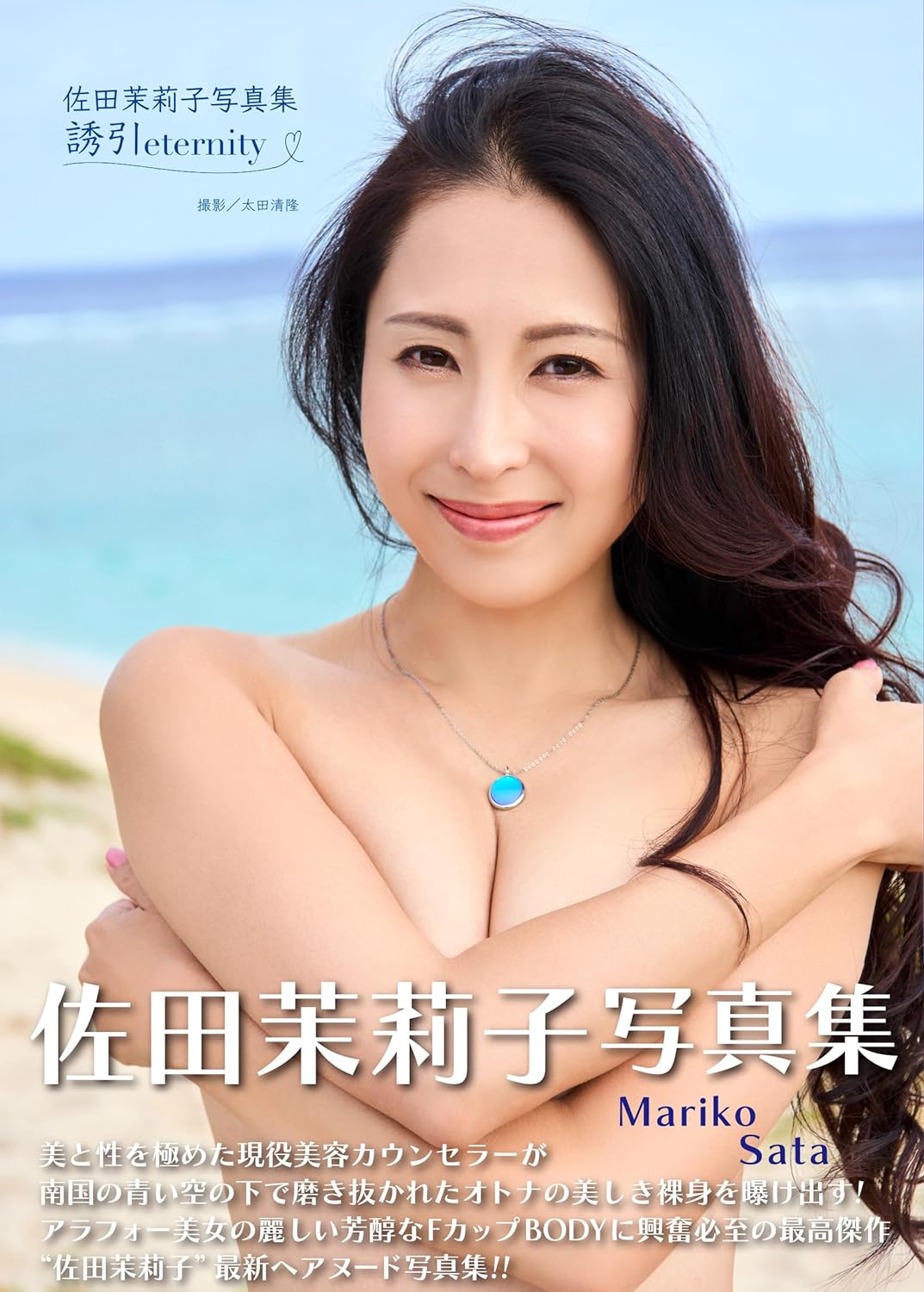 Mariko Sata Photo Book – MOYASHI JAPAN BOOKS