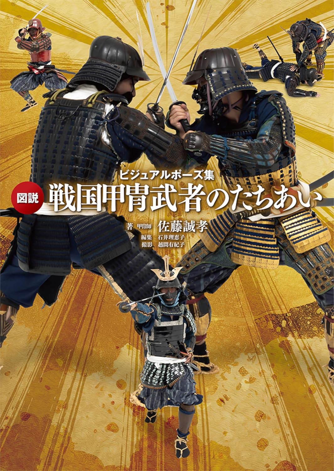 Visual Pose Collection: Sengoku Armor Warriors – MOYASHI JAPAN BOOKS