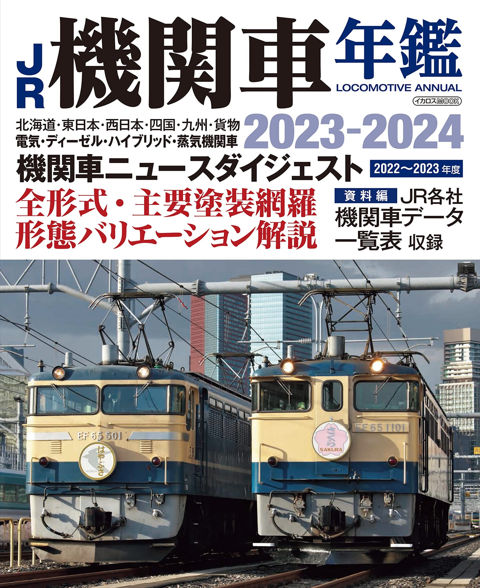 JR Locomotive 2023-2024 – MOYASHI JAPAN BOOKS