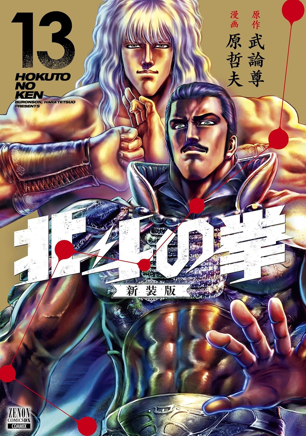 Hokuto no Ken (Fist of the North Star) #13 / Comic – MOYASHI JAPAN BOOKS