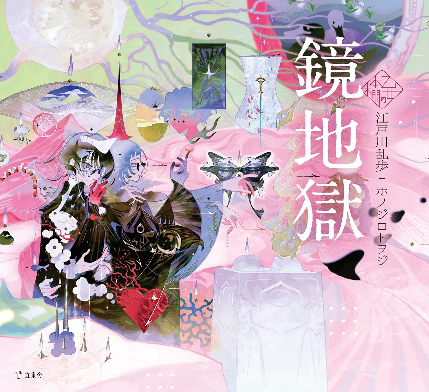 The Hell of Mirror by Edogawa Ranpo x Honojiro Towoji / Otome no honda ...