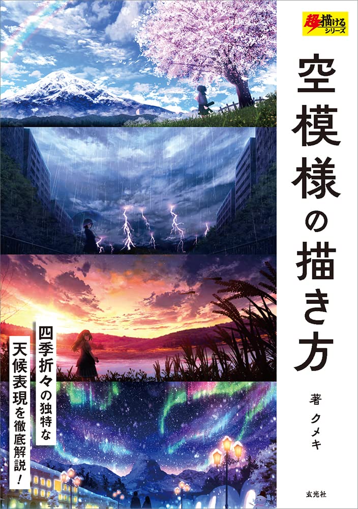 How To Draw a Sky – MOYASHI JAPAN BOOKS
