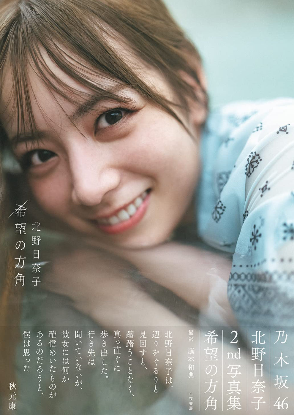 Hinako Kitano Photo Book "kibou no hougaku" / Nogizaka46 – MOYASHI ...