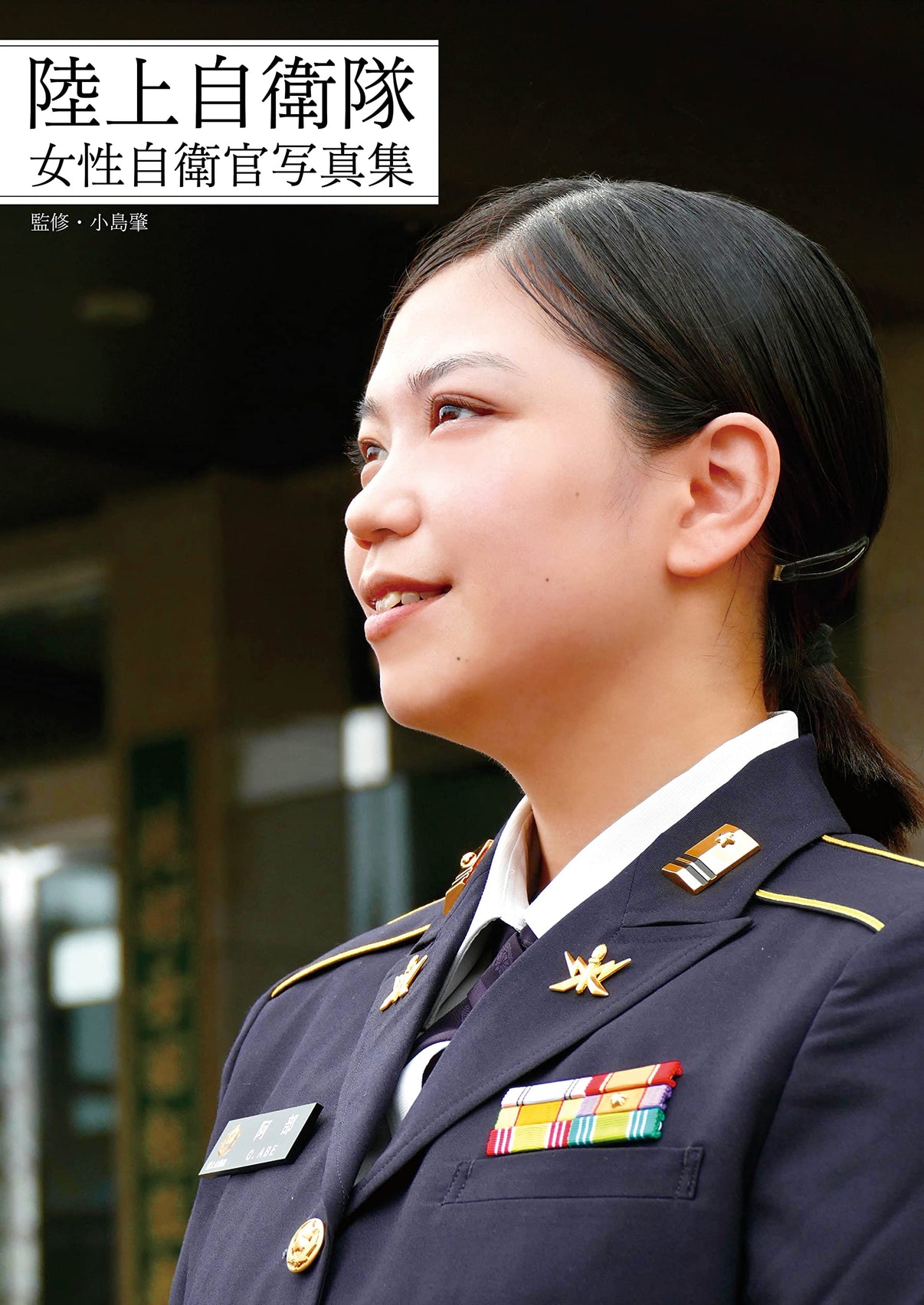 Women of the Ground Self-Defense Force Photo Collection – MOYASHI JAPAN ...